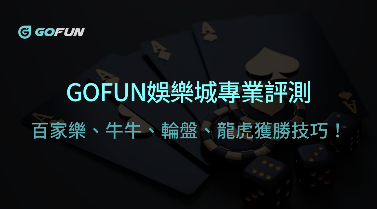 GOFUN娛樂城專業評測：百家樂、牛牛、輪盤、龍虎遊戲體驗與獲勝技巧！｜立即注冊送彩金 - GoFun娛樂城